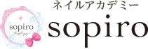松山市のネイルスクール ソピーロネイルアカデミー